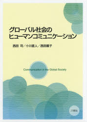 西田司／著 小川直人／著 西田順子／著本詳しい納期他、ご注文時はご利用案内・返品のページをご確認ください出版社名八朔社出版年月2017年02月サイズ134P 21cmISBNコード9784860140830社会 社会学 現代社会グローバル社...