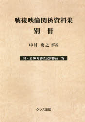 中村秀之／解説本詳しい納期他、ご注文時はご利用案内・返品のページをご確認ください出版社名クレス出版出版年月2021年03月サイズ256P 21cmISBNコード9784866700830芸術 映画 映画その他戦後映倫関係資料集 別冊センゴ ...