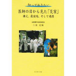 白浜竜興／著本詳しい納期他、ご注文時はご利用案内・返品のページをご確認ください出版社名内外出版出版年月2005年09月サイズ182P 22cmISBNコード9784931410831医学 全般 全般知っておきたい医師の目から見た「災害」 備...