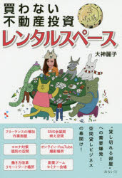 大神麗子／著本詳しい納期他、ご注文時はご利用案内・返品のページをご確認ください出版社名みらいパブリッシング出版年月2020年10月サイズ205P 19cmISBNコード9784434280832ビジネス マネープラン 不動産買わない不動産投...