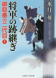 氷月葵／著二見時代小説文庫 ひ2-9 御庭番の二代目 1本詳しい納期他、ご注文時はご利用案内・返品のページをご確認ください出版社名二見書房出版年月2016年06月サイズ290P 15cmISBNコード9784576160832文庫 日本文学...