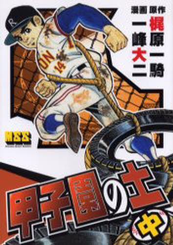 梶原一騎／原作 一峰大二／漫画 高森篤子／監修マンガショップシリーズ 43本詳しい納期他、ご注文時はご利用案内・返品のページをご確認ください出版社名マンガショップ出版年月2006年03月サイズ318P 19cmISBNコード97847759...