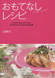 山脇りこ／著本詳しい納期他、ご注文時はご利用案内・返品のページをご確認ください出版社名JTBパブリッシング出版年月2014年12月サイズ111P 21cmISBNコード9784533100833生活 家庭料理 家庭料理おもてなしレシピ うち...