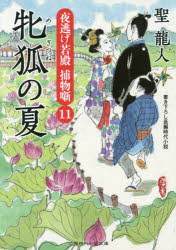 聖龍人／著二見時代小説文庫 ひ1-11 夜逃げ若殿捕物噺 11本詳しい納期他、ご注文時はご利用案内・返品のページをご確認ください出版社名二見書房出版年月2014年07月サイズ292P 15cmISBNコード9784576140834文庫 日...