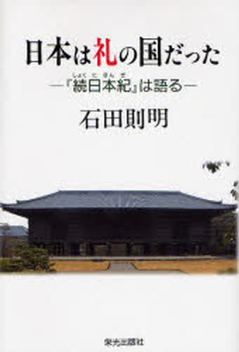 石田則明／著本詳しい納期他、ご注文時はご利用案内・返品のページをご確認ください出版社名栄光出版社出版年月2006年10月サイズ378P 20cmISBNコード9784754100834人文 日本史 日本史一般日本は礼の国だった 『続日本紀』...