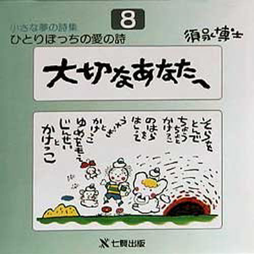 須永博士／著本詳しい納期他、ご注文時はご利用案内・返品のページをご確認ください出版社名須永アートプロダクション出版年月1992年09月サイズ1冊 15×15cmISBNコード9784883040834文芸 詩・詩集 詩・詩集（日本）ひとりぼ...