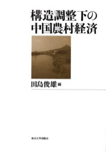 田島俊雄／編本詳しい納期他、ご注文時はご利用案内・返品のページをご確認ください出版社名東京大学出版会出版年月2005年01月サイズ259P 22cmISBNコード9784130460835経済 全般 全般構造調整下の中国農村経済コウゾウ チ...