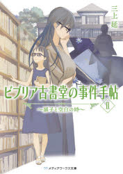 三上延／〔著〕メディアワークス文庫 み4-9本詳しい納期他、ご注文時はご利用案内・返品のページをご確認ください出版社名KADOKAWA出版年月2020年07月サイズ281P 15cmISBNコード9784049130836文庫 日本文学 メ...