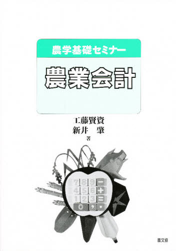 工藤賢資／著 新井肇／著農学基礎セミナー本詳しい納期他、ご注文時はご利用案内・返品のページをご確認ください出版社名農山漁村文化協会出版年月1993年12月サイズ166P 26cmISBNコード9784540930836社会 社会問題 社会問...