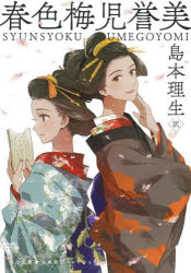〔為永春水／著〕 島本理生／訳河出文庫 し20-2 古典新訳コレクション 20本詳しい納期他、ご注文時はご利用案内・返品のページをご確認ください出版社名河出書房新社出版年月2024年02月サイズ229P 15cmISBNコード9784309...