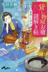 平谷美樹／著だいわ文庫 335-10I本詳しい納期他、ご注文時はご利用案内・返品のページをご確認ください出版社名大和書房出版年月2024年02月サイズ249P 15cmISBNコード9784479320838文庫 雑学文庫 だいわ文庫貸し物...