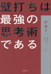 伊藤羊一／著本詳しい納期他、ご注文時はご利用案内・返品のページをご確認ください出版社名飛鳥新社出版年月2025年07月サイズ217P 19cmISBNコード9784868010838ビジネス 仕事の技術 話し方・コミュニケーション壁打ちは最...