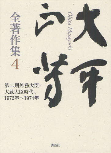 大平正芳／著 福永文夫／監修本詳しい納期他、ご注文時はご利用案内・返品のページをご確認ください出版社名講談社出版年月2011年05月サイズ564P 22cmISBNコード9784062160841文芸 文学全集 著者別全集大平正芳全著作集 ...