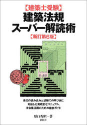 原口秀昭／著本詳しい納期他、ご注文時はご利用案内・返品のページをご確認ください出版社名彰国社出版年月2025年12月サイズ525P 19cmISBNコード9784395350841工学 建築工学 建築士・木造建築士〈建築士受験〉建築法規スー...