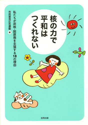 市民意見広告運動／編本詳しい納期他、ご注文時はご利用案内・返品のページをご確認ください出版社名合同出版出版年月2012年08月サイズ140P 21cmISBNコード9784772610841社会 社会問題 社会問題その他核の力で平和はつくれ...
