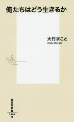 大竹まこと／著集英社新書 0984本詳しい納期他、ご注文時はご利用案内・返品のページをご確認ください出版社名集英社出版年月2019年07月サイズ219P 18cmISBNコード9784087210842新書・選書 教養 集英社新書俺たちはど...
