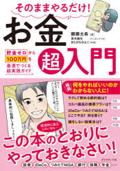 頼藤太希／著 青木健生／マンガシナリオ きたがわかよこ／作画本詳しい納期他、ご注文時はご利用案内・返品のページをご確認ください出版社名ダイヤモンド社出版年月2021年10月サイズ151P 21cmISBNコード9784478110843ビジ...