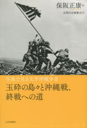 保阪正康／監修 近現代史編纂会／編本詳しい納期他、ご注文時はご利用案内・返品のページをご確認ください出版社名山川出版社出版年月2015年08月サイズ222P 22cmISBNコード9784634150843教養 ノンフィクション 戦争写真で...