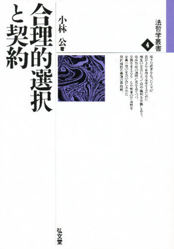 小林公／著法哲学叢書 4本詳しい納期他、ご注文時はご利用案内・返品のページをご確認ください出版社名弘文堂出版年月1991年09月サイズ256，4P 22cmISBNコード9784335300844法律 法律 法学一般合理的選択と契約ゴウリテ...