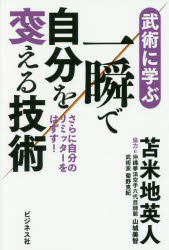 苫米地英人／著本詳しい納期他、ご注文時はご利用案内・返品のページをご確認ください出版社名ビジネス社出版年月2019年03月サイズ197P 19cmISBNコード9784828420844ビジネス 自己啓発 自己啓発一般一瞬で自分を変える技術...