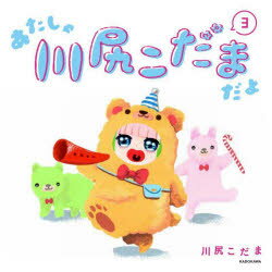 川尻こだま／著本詳しい納期他、ご注文時はご利用案内・返品のページをご確認ください出版社名KADOKAWA出版年月2024年01月サイズ95P 15×15cmISBNコード9784046830845教養 ライトエッセイ コミックエッセイあたし...