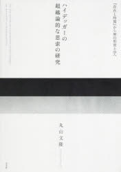 丸山文隆／著本詳しい納期他、ご注文時はご利用案内・返品のページをご確認ください出版社名左右社出版年月2022年06月サイズ306，14P 22cmISBNコード9784865280845人文 哲学・思想 現象学ハイデッガーの超越論的な思索の...