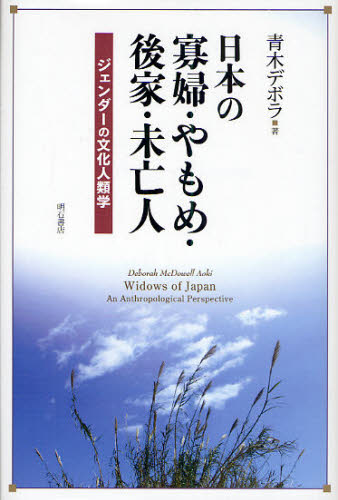 青木デボラ／著本詳しい納期他、ご注文時はご利用案内・返品のページをご確認ください出版社名明石書店出版年月2009年11月サイズ284P 20cmISBNコード9784750330846社会 社会問題 性別問題日本の寡婦・やもめ・後家・未亡人...