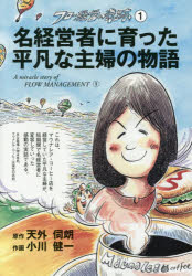 天外伺朗／原作 小川健一／作画フロー経営の奇跡 1本詳しい納期他、ご注文時はご利用案内・返品のページをご確認ください出版社名昇夢虹出版年月2014年09月サイズ105P 21cmISBNコード9784863810846ビジネス ビジネス教養...