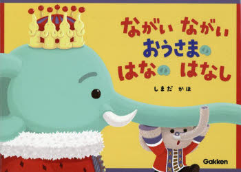 しまだかほ／作・絵本詳しい納期他、ご注文時はご利用案内・返品のページをご確認ください出版社名Gakken出版年月2025年04月サイズ1冊（ページ付なし） 22×31cmISBNコード9784052060847児童 創作絵本 日本の絵本なが...