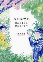 光川康雄／著本詳しい納期他、ご注文時はご利用案内・返品のページをご確認ください出版社名日本能率協会マネジメントセンター出版年月2023年03月サイズ175P 19cmISBNコード9784800590848教養 ノンフィクション 人物評伝牧...