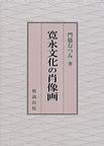 門脇むつみ／著本詳しい納期他、ご注文時はご利用案内・返品のページをご確認ください出版社名勉誠社出版年月2002年02月サイズ312，3P 23cmISBNコード9784585100850文芸 全般 全般寛永文化の肖像画カンエイ ブンカ ノ ...