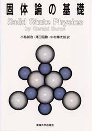 Gerald Burns／〔著〕 小島誠治／〔ほか〕訳バーンズ固体物理学 2本詳しい納期他、ご注文時はご利用案内・返品のページをご確認ください出版社名東海大学出版会出版年月1989年12月サイズ99P 21cmISBNコード97844860...