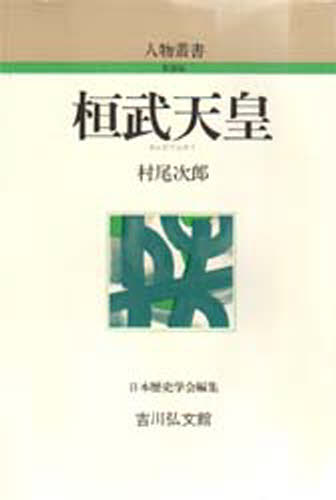 村尾次郎／著人物叢書 新装版本詳しい納期他、ご注文時はご利用案内・返品のページをご確認ください出版社名吉川弘文館出版年月1987年07月サイズ271P 19cmISBNコード9784642050852人文 日本史 日本史その他桓武天皇カンム...