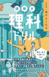 辻義夫／著本詳しい納期他、ご注文時はご利用案内・返品のページをご確認ください出版社名かんき出版出版年月2023年04月サイズ206P 19cmISBNコード9784761230852小学学参 参考書・問題集 理科頭がよくなる謎解き理科ドリル...