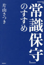 片山さつき／著本詳しい納期他、ご注文時はご利用案内・返品のページをご確認ください出版社名飛鳥新社出版年月2025年06月サイズ247P 19cmISBNコード9784868010852教養 ノンフィクション オピニオン『常識保守』のすすめジ...