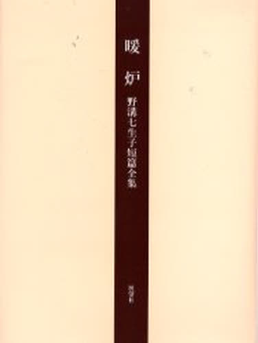 野溝七生子／著本詳しい納期他、ご注文時はご利用案内・返品のページをご確認ください出版社名展望社出版年月2002年02月サイズ453P 21cmISBNコード9784885460852文芸 文学全集 著者別全集暖炉 野溝七生子短篇全集ダンロ ...