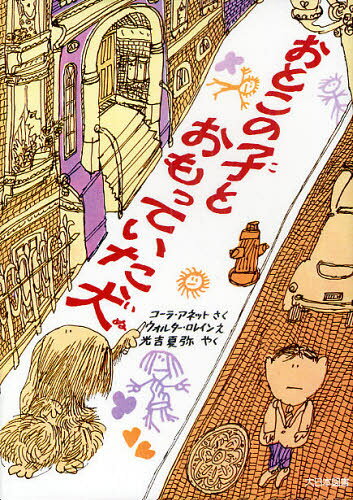 コーラ・アネット／さく ウォルター・ロレイン／え 光吉夏弥／やくゆかいなゆかいなおはなし本詳しい納期他、ご注文時はご利用案内・返品のページをご確認ください出版社名大日本図書出版年月2010年11月サイズ70P 22cmISBNコード9784...