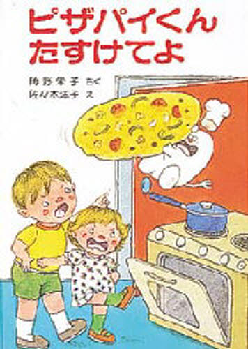 角野栄子／さく 佐々木洋子／えポプラ社の小さな童話 25 角野栄子の小さなおばけシリーズ本詳しい納期他、ご注文時はご利用案内・返品のページをご確認ください出版社名ポプラ社出版年月1981年07月サイズ77P 22cmISBNコード97845...