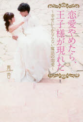 舞香／著GOMA BOOKS本詳しい納期他、ご注文時はご利用案内・返品のページをご確認ください出版社名ゴマブックス出版年月2019年10月サイズ181P 19cmISBNコード9784814920853教養 ライトエッセイ 恋愛恋愛やめたら...