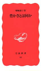 暉峻淑子／著岩波新書 新赤版 85本詳しい納期他、ご注文時はご利用案内・返品のページをご確認ください出版社名岩波書店出版年月1989年09月サイズ246P 18cmISBNコード9784004300854新書・選書 教養 岩波新書豊かさとは...