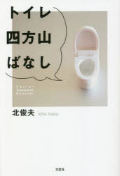 北俊夫／著本詳しい納期他、ご注文時はご利用案内・返品のページをご確認ください出版社名文芸社出版年月2022年10月サイズ232P 19cmISBNコード9784286240855教養 雑学・知識 雑学トイレ四方山ばなしトイレ ヨモヤマバナシ...