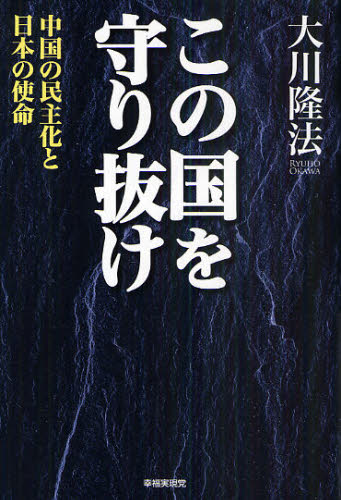 大川隆法／著本詳しい納期他、ご注文時はご利用案内・返品のページをご確認ください出版社名幸福実現党出版年月2010年11月サイズ239P 20cmISBNコード9784863950856人文 宗教 幸福の科学この国を守り抜け 中国の民主化と日...