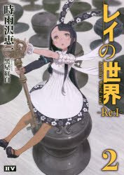 時雨沢恵一／著25本詳しい納期他、ご注文時はご利用案内・返品のページをご確認ください出版社名ドワンゴ出版年月2021年08月サイズ245P 19cmISBNコード9784048930857文芸 日本文学 ライトノベル単行本レイの世界-Re：...