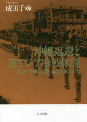 成田千尋／著本詳しい納期他、ご注文時はご利用案内・返品のページをご確認ください出版社名人文書院出版年月2020年12月サイズ376P 20cmISBNコード9784409520857人文 日本史 戦争史沖縄返還と東アジア冷戦体制 琉球／沖縄...