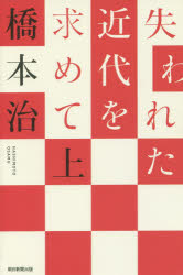 橋本治／著朝日選書 985本詳しい納期他、ご注文時はご利用案内・返品のページをご確認ください出版社名朝日新聞出版出版年月2019年06月サイズ357P 19cmISBNコード9784022630858新書・選書 選書・双書 朝日選書失われた...