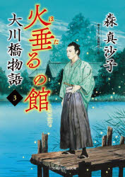 森真沙子／著二見時代小説文庫 も1-31本詳しい納期他、ご注文時はご利用案内・返品のページをご確認ください出版社名二見書房出版年月2025年09月サイズ267P 15cmISBNコード9784576250861文庫 日本文学 二見書房大川橋...