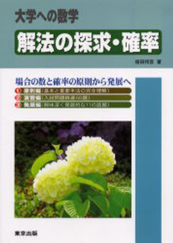 福田邦彦／著大学への数学本詳しい納期他、ご注文時はご利用案内・返品のページをご確認ください出版社名東京出版出版年月2004年08月サイズ128P 26cmISBNコード9784887420861高校学参 数学 数学解法の探求・確率 大学への...
