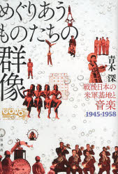 青木深／著本詳しい納期他、ご注文時はご利用案内・返品のページをご確認ください出版社名大月書店出版年月2013年03月サイズ606P 20cmISBNコード9784272520862人文 日本史 日本史その他めぐりあうものたちの群像 戦後日本...
