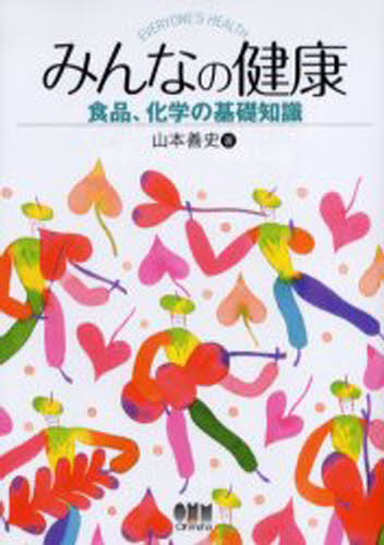 山本 善史 著本詳しい納期他、ご注文時はご利用案内・返品のページをご確認ください出版社名オーム社出版年月2006年06月サイズISBNコード9784274500862理学 家政学 食品学みんなの健康-食品、化学の基礎知識-ミンナ ノ ケンコ...