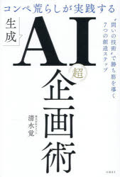 清水覚／著本詳しい納期他、ご注文時はご利用案内・返品のページをご確認ください出版社名日経BP出版年月2026年05月サイズ391P 19cmISBNコード9784296210862ビジネス 仕事の技術 仕事の技術その他コンペ荒らしが実践する...